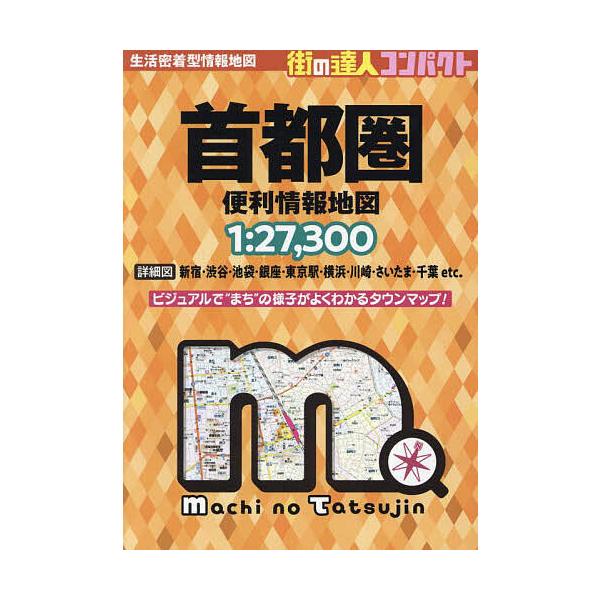 ※商品画像はイメージや仮デザインが含まれている場合があります。帯の有無など実際と異なる場合があります。出版社:昭文社発売日:2024年03月シリーズ名等:街の達人キーワード:コンパクト首都圏便利情報地図 こんぱくとしゆとけんべんりじようほう...