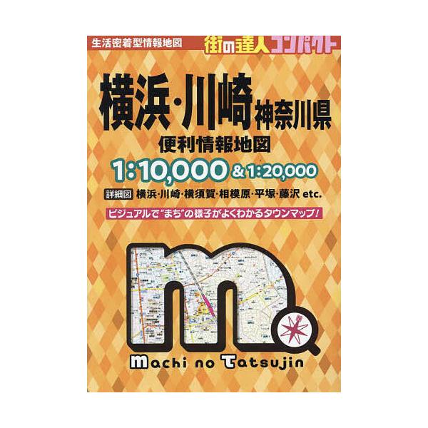 ※商品画像はイメージや仮デザインが含まれている場合があります。帯の有無など実際と異なる場合があります。出版社:昭文社発売日:2024年03月シリーズ名等:街の達人キーワード:コンパクト横浜・川崎神奈川県便利情報地図 こんぱくとよこはまかわさ...