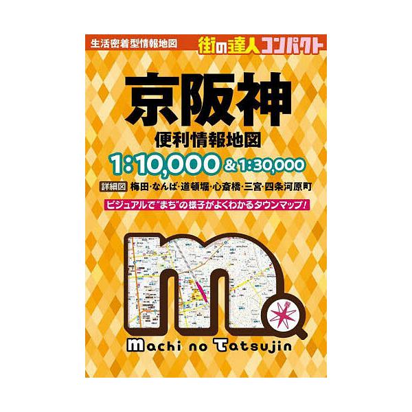 ※商品画像はイメージや仮デザインが含まれている場合があります。帯の有無など実際と異なる場合があります。出版社:昭文社発売日:2024年04月シリーズ名等:街の達人キーワード:コンパクト京阪神便利情報地図 こんぱくとけいはんしんべんりじようほ...