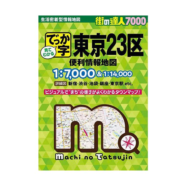 ※商品画像はイメージや仮デザインが含まれている場合があります。帯の有無など実際と異なる場合があります。出版社:昭文社発売日:2024年02月シリーズ名等:街の達人７０００キーワード:でっか字東京２３区便利情報地図 でつかじとうきようにじゆう...