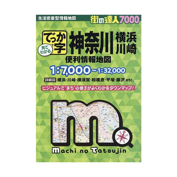 ※商品画像はイメージや仮デザインが含まれている場合があります。帯の有無など実際と異なる場合があります。出版社:昭文社発売日:2024年03月シリーズ名等:街の達人７０００キーワード:でっか字神奈川横浜・川崎便利情報地図 でつかじかながわよこ...