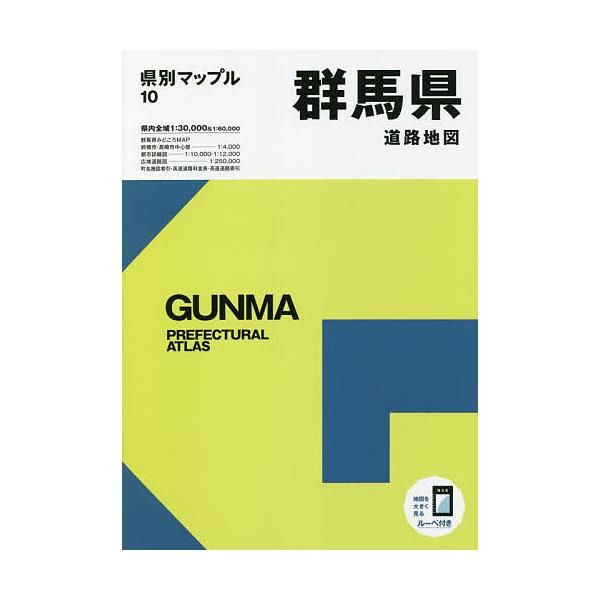 ※商品画像はイメージや仮デザインが含まれている場合があります。帯の有無など実際と異なる場合があります。出版社:昭文社発売日:2022年06月シリーズ名等:県別マップル １０キーワード:群馬県道路地図 ぐんまけんどうろちずけんべつまつぷる１０...
