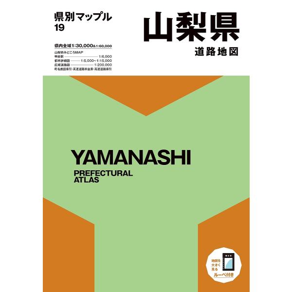 出版社:昭文社発売日:2021年12月シリーズ名等:県別マップル １９キーワード:山梨県道路地図 やまなしけんどうろちずけんべつまつぷる１９ ヤマナシケンドウロチズケンベツマツプル１９