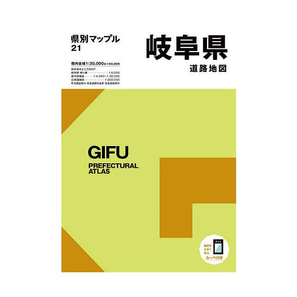 出版社:昭文社発売日:2021年10月シリーズ名等:県別マップル ２１キーワード:岐阜県道路地図 ぎふけんどうろちずけんべつまつぷる２１ ギフケンドウロチズケンベツマツプル２１