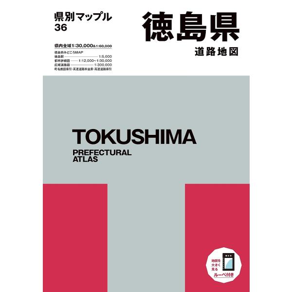※商品画像はイメージや仮デザインが含まれている場合があります。帯の有無など実際と異なる場合があります。出版社:昭文社発売日:2021年09月シリーズ名等:県別マップル ３６キーワード:徳島県道路地図 とくしまけんどうろちずけんべつまつぷる３...