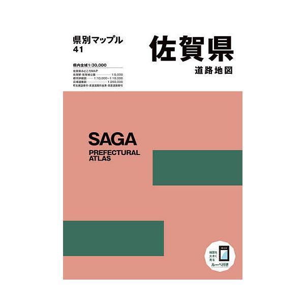 ※商品画像はイメージや仮デザインが含まれている場合があります。帯の有無など実際と異なる場合があります。出版社:昭文社発売日:2021年11月シリーズ名等:県別マップル ４１キーワード:佐賀県道路地図 さがけんどうろちずけんべつまつぷる４１ ...