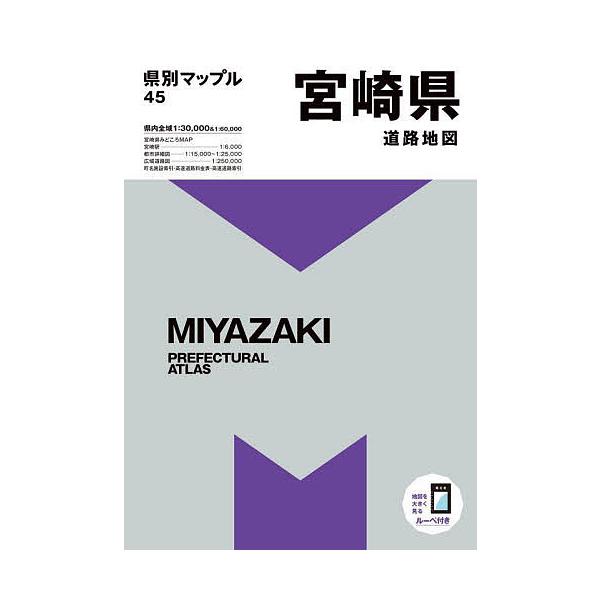※商品画像はイメージや仮デザインが含まれている場合があります。帯の有無など実際と異なる場合があります。出版社:昭文社発売日:2022年04月シリーズ名等:県別マップル ４５キーワード:宮崎県道路地図 みやざきけんどうろちずけんべつまつぷる４...
