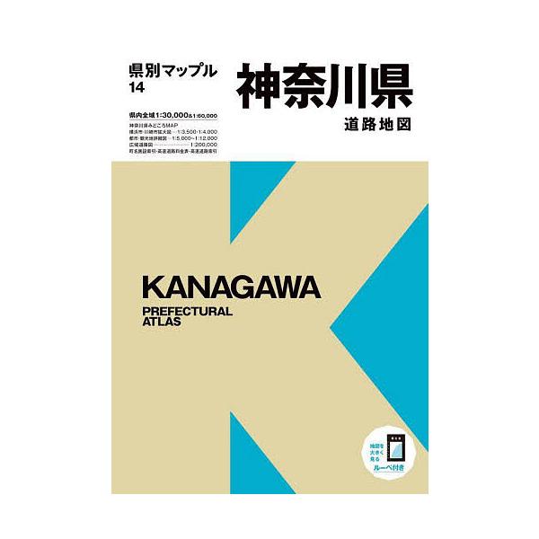 ※商品画像はイメージや仮デザインが含まれている場合があります。帯の有無など実際と異なる場合があります。出版社:昭文社発売日:2022年07月シリーズ名等:県別マップル １４キーワード:神奈川県道路地図 かながわけんどうろちずけんべつまつぷる...