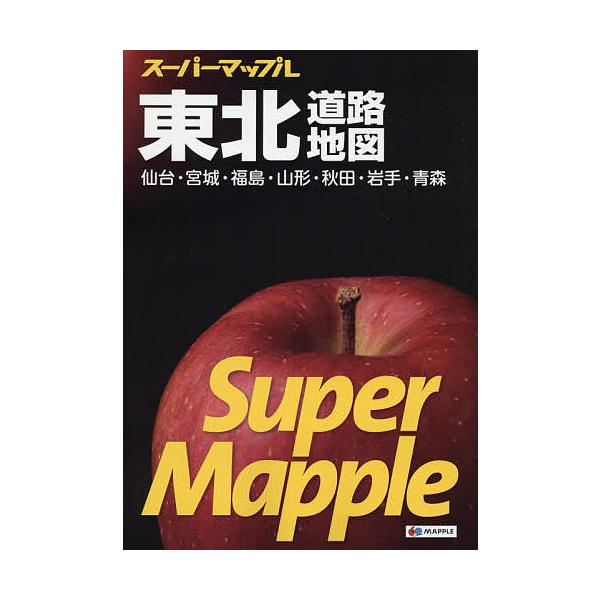 ※商品画像はイメージや仮デザインが含まれている場合があります。帯の有無など実際と異なる場合があります。出版社:昭文社発売日:2017年シリーズ名等:スーパーマップルキーワード:東北道路地図 とうほくどうろちずすーぱーまつぷる トウホクドウロ...