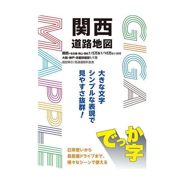 ※商品画像はイメージや仮デザインが含まれている場合があります。帯の有無など実際と異なる場合があります。出版社:昭文社発売日:2024年02月シリーズ名等:ギガマップルキーワード:でっか字関西道路地図 でつかじかんさいどうろちずぎがまつぷる ...