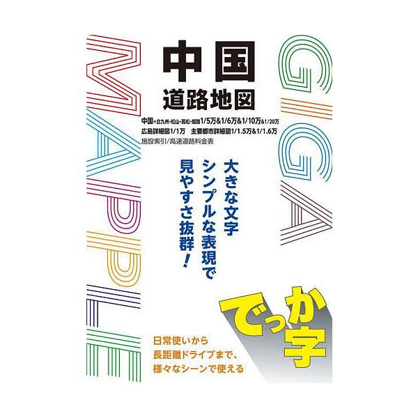 ※商品画像はイメージや仮デザインが含まれている場合があります。帯の有無など実際と異なる場合があります。出版社:昭文社発売日:2024年02月シリーズ名等:ギガマップルキーワード:でっか字中国道路地図 でつかじちゆうごくどうろちずぎがまつぷる...