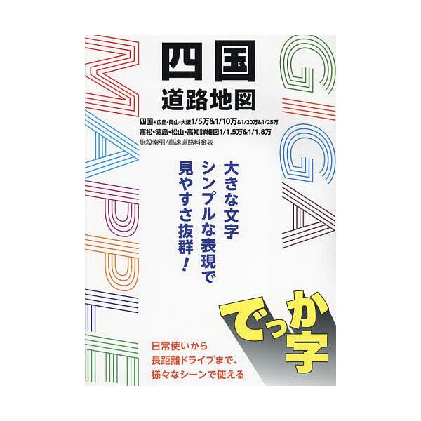 ※商品画像はイメージや仮デザインが含まれている場合があります。帯の有無など実際と異なる場合があります。出版社:昭文社発売日:2024年03月シリーズ名等:ギガマップルキーワード:でっか字四国道路地図 でつかじしこくどうろちずぎがまつぷる デ...