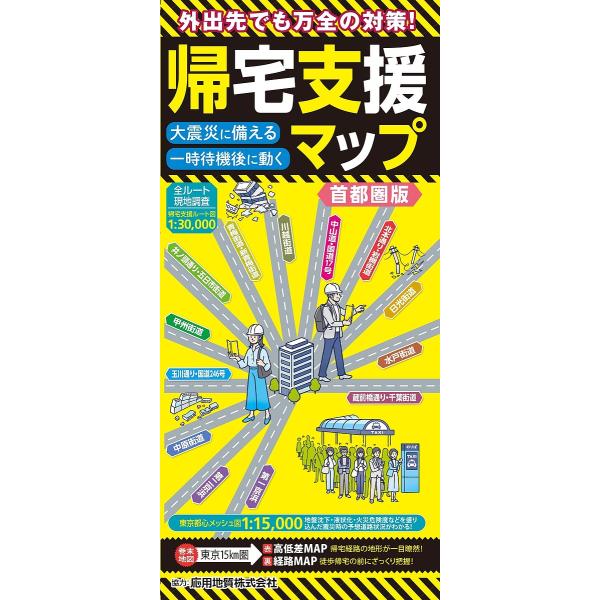 ※商品画像はイメージや仮デザインが含まれている場合があります。帯の有無など実際と異なる場合があります。出版社:昭文社発売日:2025年02月キーワード:帰宅支援マップ首都圏版 きたくしえんまつぷしゆとけんばん キタクシエンマツプシユトケンバン