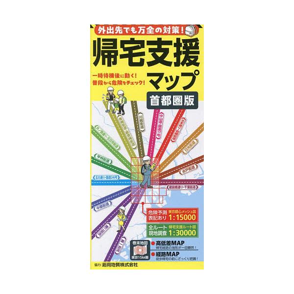 ※商品画像はイメージや仮デザインが含まれている場合があります。帯の有無など実際と異なる場合があります。出版社:昭文社発売日:2026年03月キーワード:帰宅支援マップ首都圏版 きたくしえんまつぷしゆとけんばん キタクシエンマツプシユトケンバン