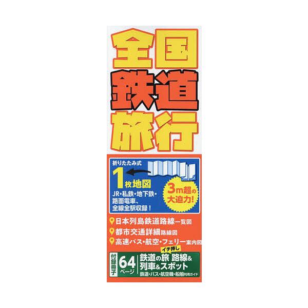 ※商品画像はイメージや仮デザインが含まれている場合があります。帯の有無など実際と異なる場合があります。出版社:昭文社発売日:2024年03月キーワード:全国鉄道旅行JR・私鉄・地下鉄・路面電車、全線全駅収録！ ぜんこくてつどうりよこうじえー...