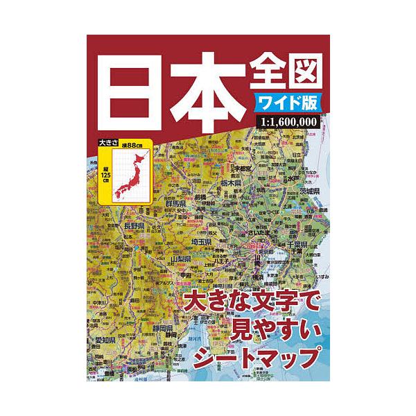 ※商品画像はイメージや仮デザインが含まれている場合があります。帯の有無など実際と異なる場合があります。出版社:昭文社発売日:2021年10月キーワード:日本全図ワイド版 にほんぜんずわいどばん ニホンゼンズワイドバン