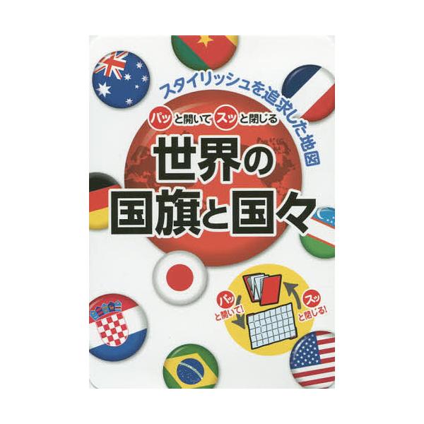 ※商品画像はイメージや仮デザインが含まれている場合があります。帯の有無など実際と異なる場合があります。出版社:昭文社発売日:2020年05月キーワード:パッと開いてスッと閉じる世界の国旗と国々スタイリッシュを追求した地図 ぱつとひらいてすつ...