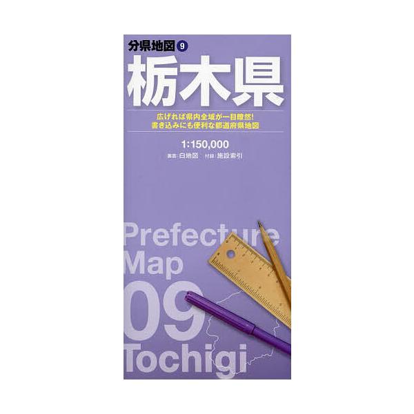 ※商品画像はイメージや仮デザインが含まれている場合があります。帯の有無など実際と異なる場合があります。出版社:昭文社発売日:2024年12月シリーズ名等:分県地図 ９キーワード:栃木県 とちぎけんぶんけんちず９ トチギケンブンケンチズ９