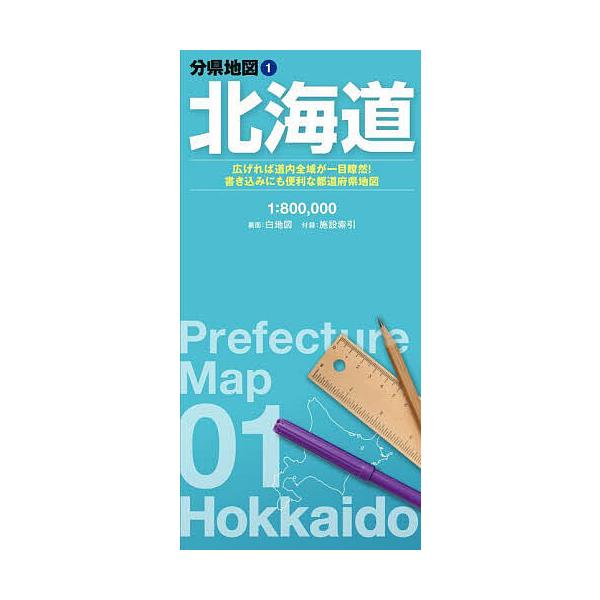 ※商品画像はイメージや仮デザインが含まれている場合があります。帯の有無など実際と異なる場合があります。出版社:昭文社発売日:2024年10月シリーズ名等:分県地図 １キーワード:北海道 ほつかいどうぶんけんちず１ ホツカイドウブンケンチズ１