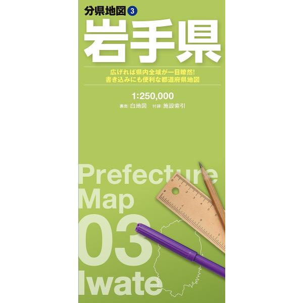 ※商品画像はイメージや仮デザインが含まれている場合があります。帯の有無など実際と異なる場合があります。出版社:昭文社発売日:2024年12月シリーズ名等:分県地図 ３キーワード:岩手県 いわてけんぶんけんちず３ イワテケンブンケンチズ３