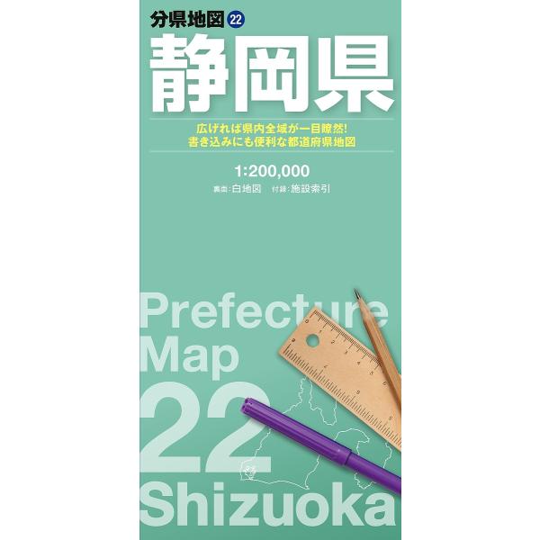 出版社:昭文社発売日:2024年12月シリーズ名等:分県地図 ２２キーワード:静岡県 しずおかけんぶんけんちず２２ シズオカケンブンケンチズ２２