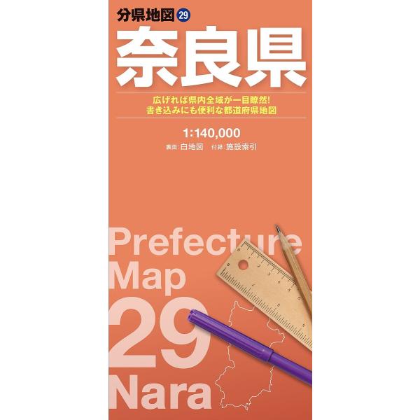 ※商品画像はイメージや仮デザインが含まれている場合があります。帯の有無など実際と異なる場合があります。出版社:昭文社発売日:2025年03月シリーズ名等:分県地図 ２９キーワード:奈良県 ならけんぶんけんちず２９ ナラケンブンケンチズ２９