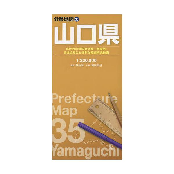 ※商品画像はイメージや仮デザインが含まれている場合があります。帯の有無など実際と異なる場合があります。出版社:昭文社発売日:2025年02月シリーズ名等:分県地図 ３５キーワード:山口県 やまぐちけんぶんけんちず３５ ヤマグチケンブンケンチズ３５