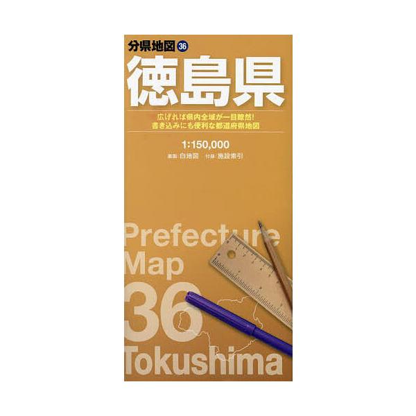※商品画像はイメージや仮デザインが含まれている場合があります。帯の有無など実際と異なる場合があります。出版社:昭文社発売日:2024年09月シリーズ名等:分県地図 ３６キーワード:徳島県 とくしまけんぶんけんちず３６ トクシマケンブンケンチズ３６
