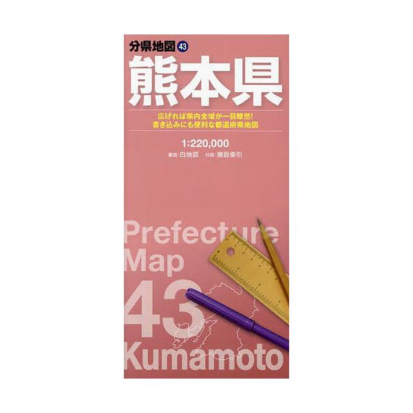 ※商品画像はイメージや仮デザインが含まれている場合があります。帯の有無など実際と異なる場合があります。出版社:昭文社発売日:2025年02月シリーズ名等:分県地図 ４３キーワード:熊本県 くまもとけんぶんけんちず４３ クマモトケンブンケンチズ４３