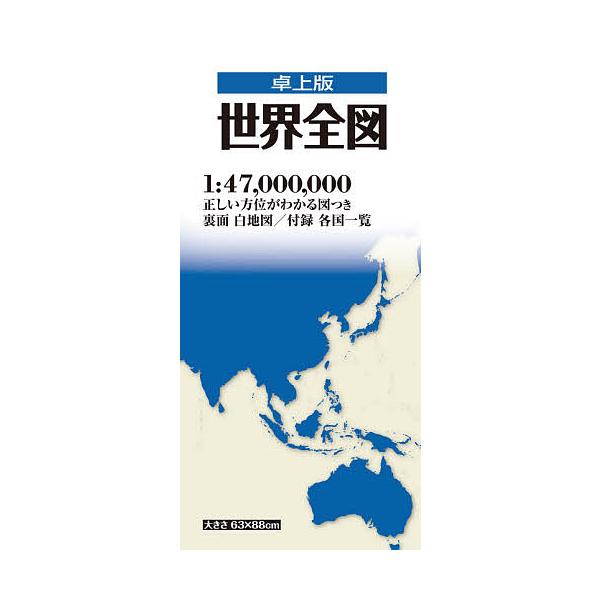 ※商品画像はイメージや仮デザインが含まれている場合があります。帯の有無など実際と異なる場合があります。出版社:昭文社発売日:2021年07月キーワード:世界全図卓上版 せかいぜんずたくじようばん セカイゼンズタクジヨウバン