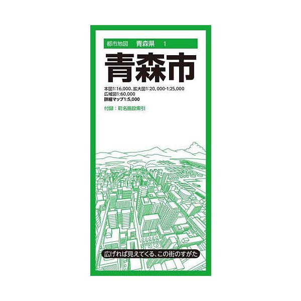 ※商品画像はイメージや仮デザインが含まれている場合があります。帯の有無など実際と異なる場合があります。出版社:昭文社発売日:2024年01月シリーズ名等:都市地図 青森県 １キーワード:青森市 あおもりしとしちずあおもりけん１ アオモリシト...