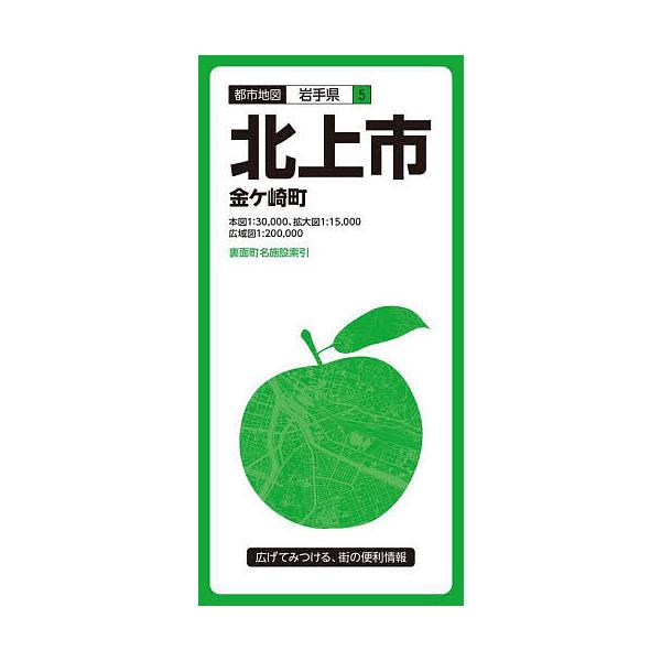 ※商品画像はイメージや仮デザインが含まれている場合があります。帯の有無など実際と異なる場合があります。出版社:昭文社発売日:2022年11月シリーズ名等:都市地図 岩手県 ５キーワード:北上市金ケ崎町 きたかみしかねがさきちようとしちずいわ...
