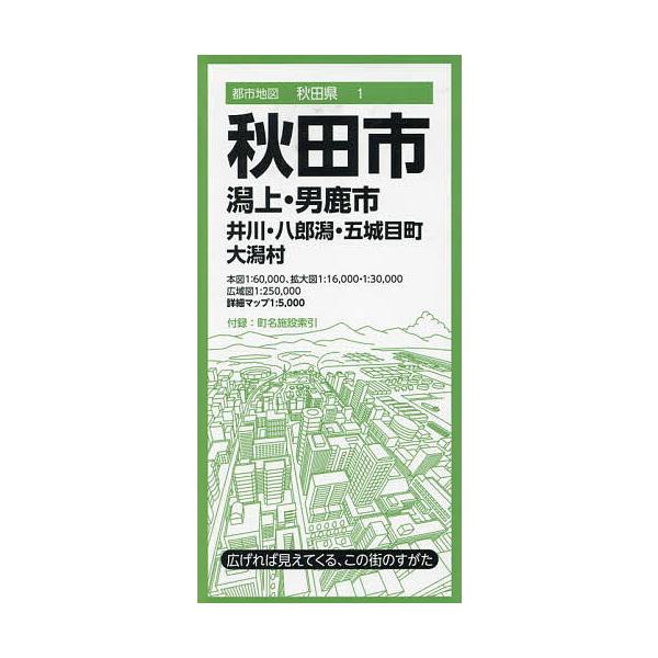 ※商品画像はイメージや仮デザインが含まれている場合があります。帯の有無など実際と異なる場合があります。出版社:昭文社発売日:2024年06月シリーズ名等:都市地図 秋田県 １キーワード:秋田市潟上・男鹿市井川・八郎潟・五城目町大潟村 あきた...