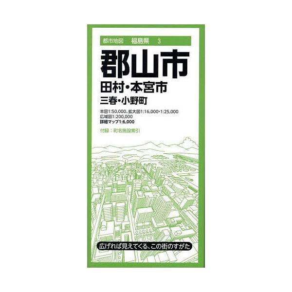 ※商品画像はイメージや仮デザインが含まれている場合があります。帯の有無など実際と異なる場合があります。出版社:昭文社発売日:2025年03月シリーズ名等:都市地図 福島県 ３キーワード:郡山市田村・本宮市三春・小野町 こおりやましたむらもと...