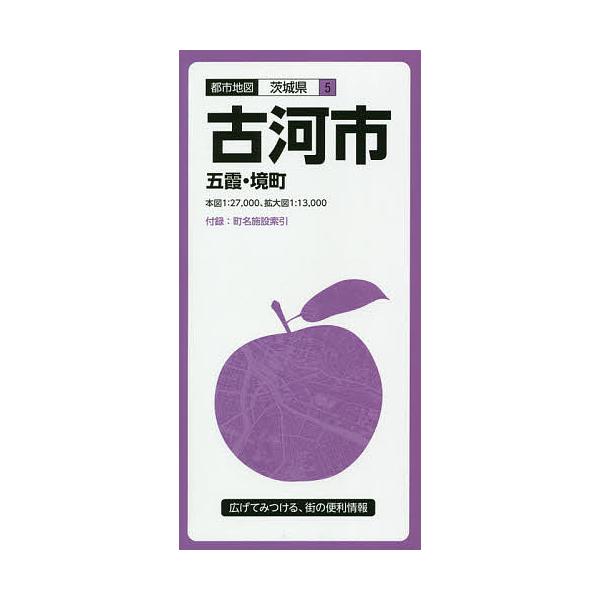 ※商品画像はイメージや仮デザインが含まれている場合があります。帯の有無など実際と異なる場合があります。出版社:昭文社発売日:2020年04月シリーズ名等:都市地図 茨城県 ５キーワード:古河市五霞・境町 こがしごかさかいまちとしちずいばらき...