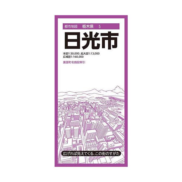 ※商品画像はイメージや仮デザインが含まれている場合があります。帯の有無など実際と異なる場合があります。出版社:昭文社発売日:2024年07月シリーズ名等:都市地図 栃木県 ５キーワード:日光市 につこうしとしちずとちぎけん５ ニツコウシトシ...