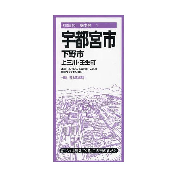 ※商品画像はイメージや仮デザインが含まれている場合があります。帯の有無など実際と異なる場合があります。出版社:昭文社発売日:2024年06月シリーズ名等:都市地図 栃木県 １キーワード:宇都宮市下野市上三川・壬生町 うつのみやししもつけしか...