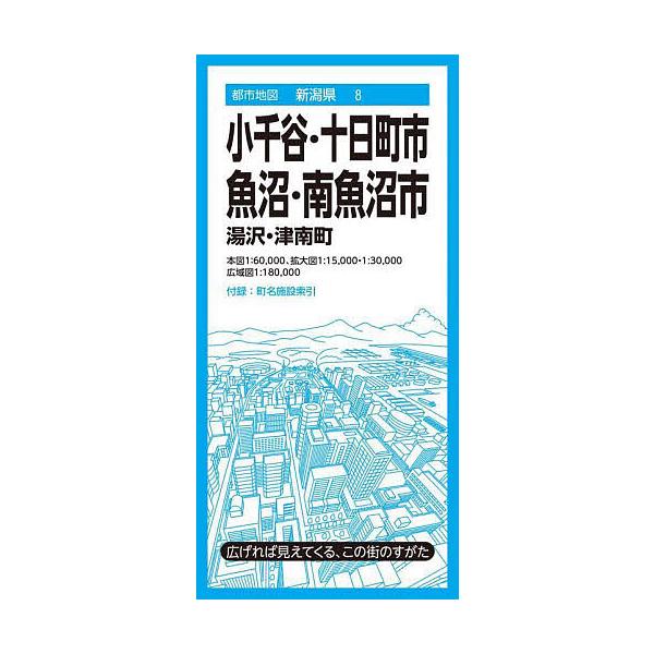 ※商品画像はイメージや仮デザインが含まれている場合があります。帯の有無など実際と異なる場合があります。出版社:昭文社発売日:2024年03月シリーズ名等:都市地図 新潟県 ８キーワード:小千谷・十日町市魚沼・南魚沼市湯沢・津南町 おじやとお...