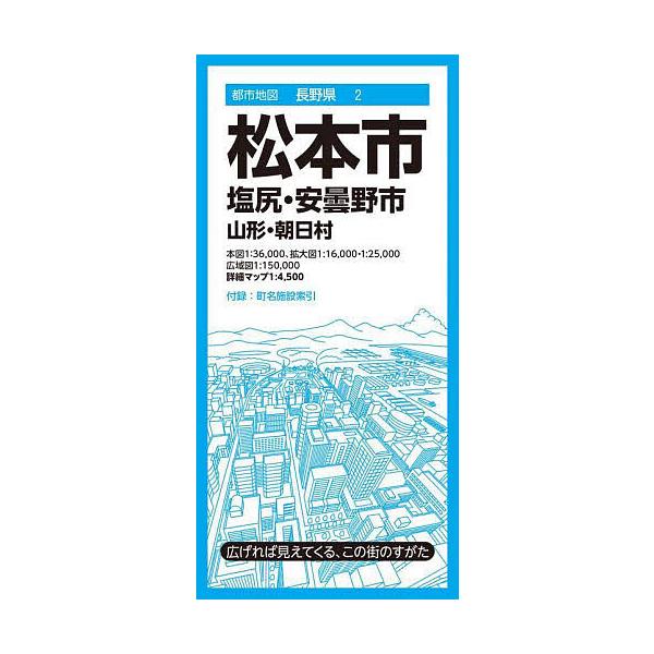 ※商品画像はイメージや仮デザインが含まれている場合があります。帯の有無など実際と異なる場合があります。出版社:昭文社発売日:2024年03月シリーズ名等:都市地図 長野県 ２キーワード:松本市塩尻・安曇野市山形・朝日村 まつもとししおじりあ...