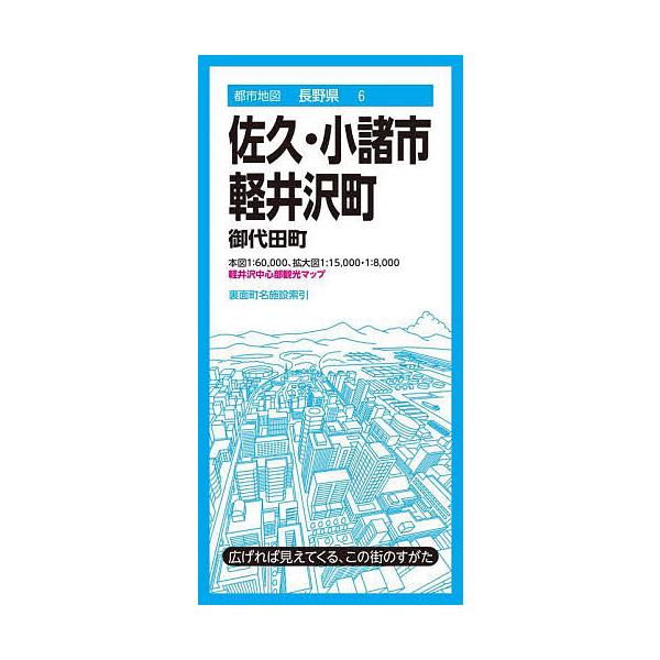※商品画像はイメージや仮デザインが含まれている場合があります。帯の有無など実際と異なる場合があります。出版社:昭文社発売日:2024年06月シリーズ名等:都市地図 長野県 ６キーワード:佐久・小諸市軽井沢町御代田町 さくこもろしかるいざわま...