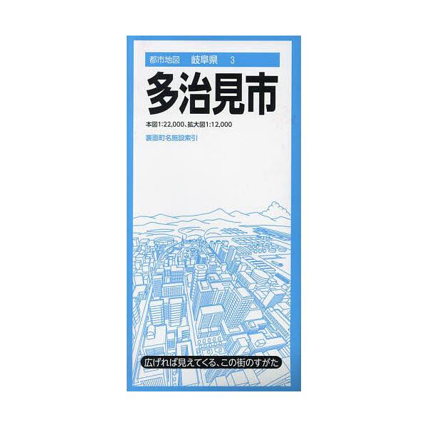 ※商品画像はイメージや仮デザインが含まれている場合があります。帯の有無など実際と異なる場合があります。出版社:昭文社発売日:2024年06月シリーズ名等:都市地図 岐阜県 ３キーワード:多治見市 たじみしとしちずぎふけん３ タジミシトシチズ...