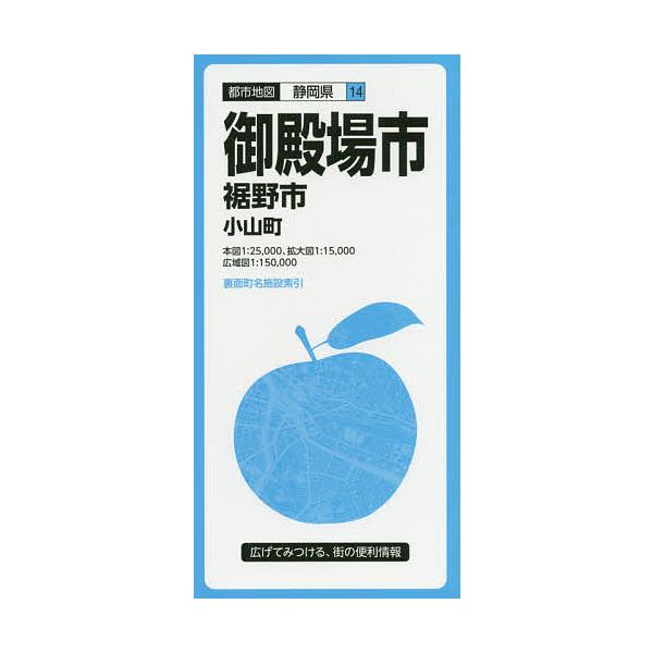 ※商品画像はイメージや仮デザインが含まれている場合があります。帯の有無など実際と異なる場合があります。出版社:昭文社発売日:2020年08月シリーズ名等:都市地図 静岡県 １４キーワード:御殿場市裾野市小山町 ごてんばしすそのしおやまちよう...