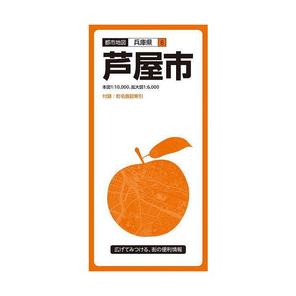※商品画像はイメージや仮デザインが含まれている場合があります。帯の有無など実際と異なる場合があります。出版社:昭文社発売日:2023年01月シリーズ名等:都市地図 兵庫県 ６キーワード:芦屋市 あしやしとしちずひようごけん６ アシヤシトシチ...
