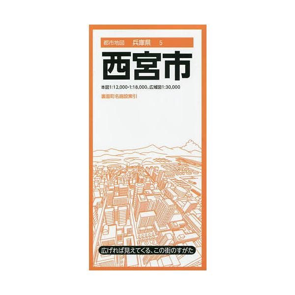 ※商品画像はイメージや仮デザインが含まれている場合があります。帯の有無など実際と異なる場合があります。出版社:昭文社発売日:2023年10月シリーズ名等:都市地図 兵庫県 ５キーワード:西宮市 にしのみやしとしちずひようごけん５ ニシノミヤ...