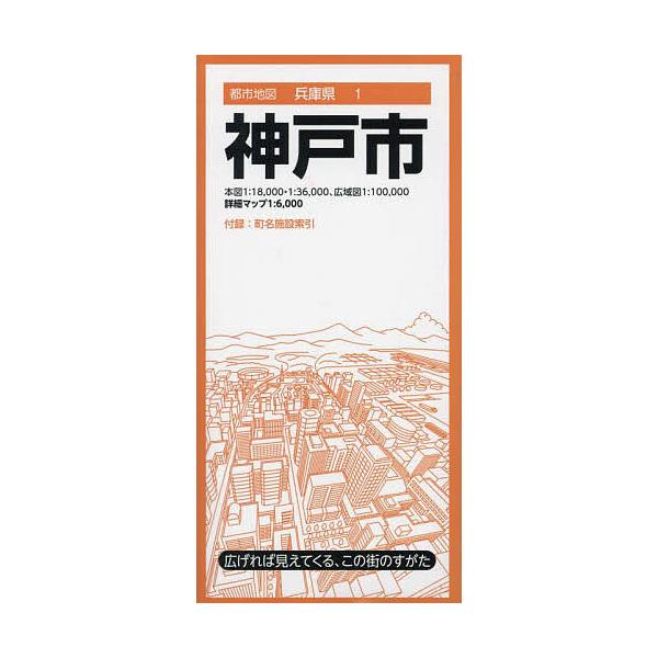 ※商品画像はイメージや仮デザインが含まれている場合があります。帯の有無など実際と異なる場合があります。出版社:昭文社発売日:2024年11月シリーズ名等:都市地図 兵庫県 １キーワード:神戸市 こうべしとしちずひようごけん１ コウベシトシチ...
