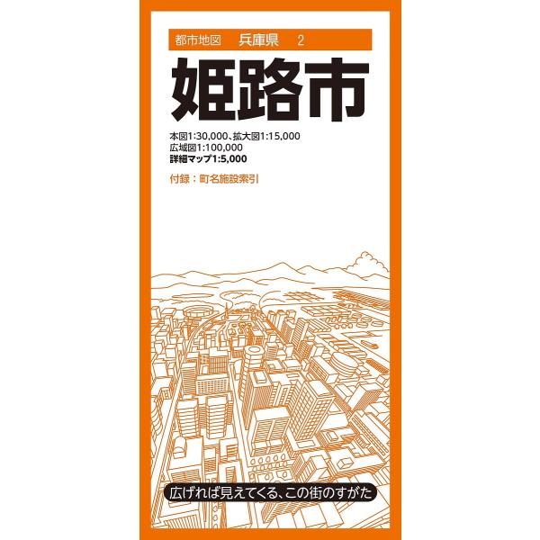 ※商品画像はイメージや仮デザインが含まれている場合があります。帯の有無など実際と異なる場合があります。出版社:昭文社発売日:2024年12月シリーズ名等:都市地図 兵庫県 ２キーワード:姫路市 ひめじしとしちずひようごけん２ ヒメジシトシチ...