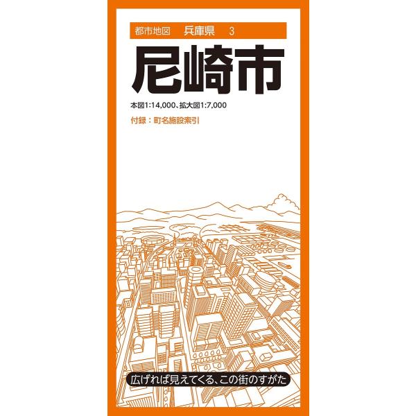 ※商品画像はイメージや仮デザインが含まれている場合があります。帯の有無など実際と異なる場合があります。出版社:昭文社発売日:2024年12月シリーズ名等:都市地図 兵庫県 ３キーワード:尼崎市 あまがさきしとしちずひようごけん３ アマガサキ...