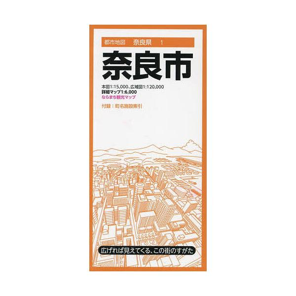 ※商品画像はイメージや仮デザインが含まれている場合があります。帯の有無など実際と異なる場合があります。出版社:昭文社発売日:2024年09月シリーズ名等:都市地図 奈良県 １キーワード:奈良市 ならしとしちずならけん１ ナラシトシチズナラケン１