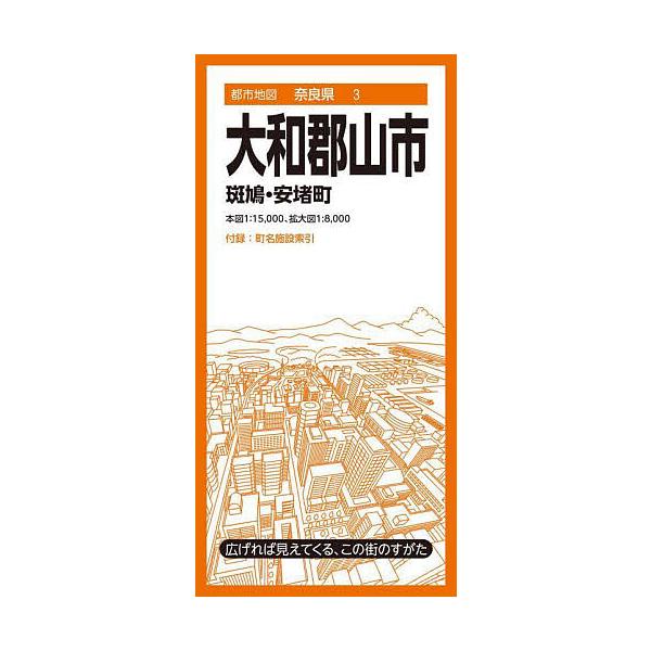 ※商品画像はイメージや仮デザインが含まれている場合があります。帯の有無など実際と異なる場合があります。出版社:昭文社発売日:2024年08月シリーズ名等:都市地図 奈良県 ３キーワード:大和郡山市斑鳩・安堵町 やまとこおりやましいかるがあん...