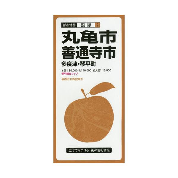 ※商品画像はイメージや仮デザインが含まれている場合があります。帯の有無など実際と異なる場合があります。出版社:昭文社発売日:2018年シリーズ名等:都市地図 香川県 ２キーワード:丸亀市・善通寺市多度津・琴平町 まるがめしぜんつうじしたどつ...